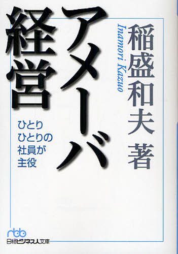 稲盛和夫／著日経ビジネス人文庫 い1-3本詳しい納期他、ご注文時はご利用案内・返品のページをご確認ください出版社名日本経済新聞出版社出版年月2010年10月サイズ246P 15cmISBNコード9784532195571文庫 雑学文庫 日経...