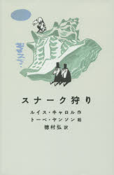 ルイス・キャロル／作 トーベ・ヤンソン／絵 穂村弘／訳本詳しい納期他、ご注文時はご利用案内・返品のページをご確認ください出版社名集英社出版年月2014年10月サイズ61P 22cmISBNコード9784087815573教養 ライトエッセイ...