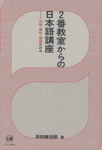 添田建治郎／著本詳しい納期他、ご注文時はご利用案内・返品のページをご確認ください出版社名ひつじ書房出版年月2011年07月サイズ239P 19cmISBNコード9784894765573語学 日本語 NIHONGO2番教室からの日本語講座 ...