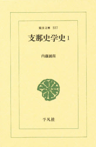 内藤湖南／著東洋文庫 557本詳しい納期他、ご注文時はご利用案内・返品のページをご確認ください出版社名平凡社出版年月1992年11月サイズ394P 18cmISBNコード9784582805574新書・選書 選書・双書 選書・双書その他支那...