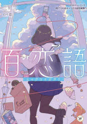 三川三／著 のり恋／イラストカドカワ読書タイム本詳しい納期他、ご注文時はご利用案内・返品のページをご確認ください出版社名KADOKAWA出版年月2023年08月サイズ203P 19cmISBNコード9784046825575児童 読み物 短...