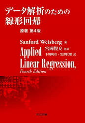 Sanford Weisberg／著 宮岡悦良／監訳 下川朝有／訳 黒澤匠雅／訳本詳しい納期他、ご注文時はご利用案内・返品のページをご確認ください出版社名共立出版出版年月2024年01月サイズ362P 23cmISBNコード97843201...