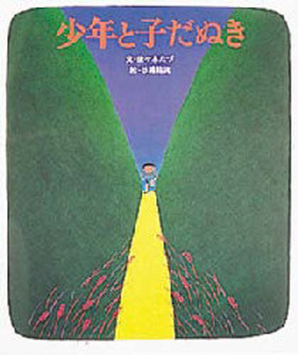 佐々木たづ／文 杉浦範茂／絵おはなし名作絵本 30本詳しい納期他、ご注文時はご利用案内・返品のページをご確認ください出版社名ポプラ社出版年月1978年サイズ31P 25cmISBNコード9784591005576児童 創作絵本 民話・神話・...