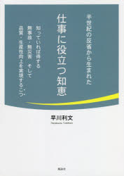 早川利文／著本詳しい納期他、ご注文時はご利用案内・返品のページをご確認ください出版社名風詠社出版年月2021年11月サイズ265P 21cmISBNコード9784434295577ビジネス 仕事の技術 仕事の技術一般半世紀の反省から生まれた...