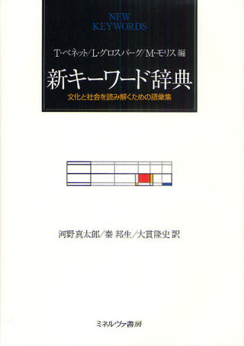 T・ベネット／編 L・グロスバーグ／編 M・モリス／編 河野真太郎／訳 秦邦生／訳 大貫隆史／訳本詳しい納期他、ご注文時はご利用案内・返品のページをご確認ください出版社名ミネルヴァ書房出版年月2011年01月サイズ663P 22cmISBN...