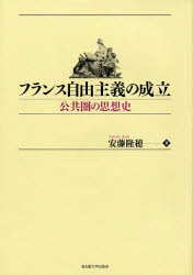 安藤隆穂／著本詳しい納期他、ご注文時はご利用案内・返品のページをご確認ください出版社名名古屋大学出版会出版年月2007年02月サイズ343，87P 22cmISBNコード9784815805579社会 全般 全般フランス自由主義の成立 公共...