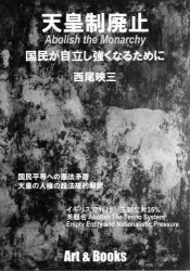 西尾映三／著本詳しい納期他、ご注文時はご利用案内・返品のページをご確認ください出版社名Art ＆ Books出版年月2026年01月サイズ194P 21cmISBNコード9784802135580教養 ノンフィクション オピニオン天皇制廃止...