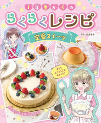 若宮寿子／監修本詳しい納期他、ご注文時はご利用案内・返品のページをご確認ください出版社名文研出版出版年月2022年11月サイズ47P 27cmISBNコード9784580825581児童 学習 学習その他1年生からのらくらくレシピ 〔1〕イ...