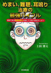 土田博夫／著本詳しい納期他、ご注文時はご利用案内・返品のページをご確認ください出版社名東京図書出版出版年月2023年01月サイズ145P 21cmISBNコード9784866415581生活 家庭医学 各科別療法めまい、難聴、耳鳴り治療の最...
