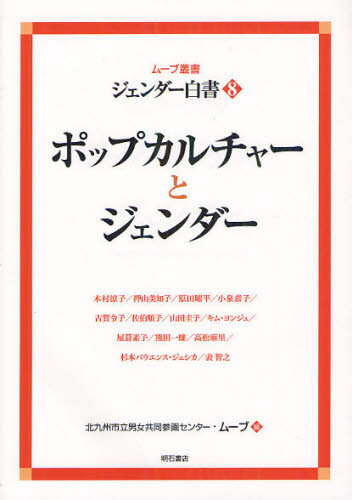 北九州市立男女共同参画センタームーブ／編ムーブ叢書本詳しい納期他、ご注文時はご利用案内・返品のページをご確認ください出版社名明石書店出版年月2012年03月サイズ119P 21cmISBNコード9784750335582社会 社会問題 性別...