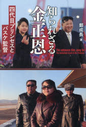 鄭成長／著 姜英之／訳 大澤文護／訳 宮本悟／訳本詳しい納期他、ご注文時はご利用案内・返品のページをご確認ください出版社名ワニブックス出版年月2025年07月サイズ397P 19cmISBNコード9784847075582教養 ノンフィクシ...