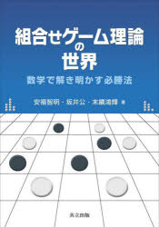 安福智明／著 坂井公／著 末續鴻輝／著本詳しい納期他、ご注文時はご利用案内・返品のページをご確認ください出版社名共立出版出版年月2024年02月サイズ238P 22cmISBNコード9784320115583理学 数学 数学その他組合せゲー...