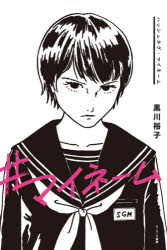 黒川裕子／作本詳しい納期他、ご注文時はご利用案内・返品のページをご確認ください出版社名さ・え・ら書房出版年月2021年09月サイズ228P 20cmISBNコード9784378015583児童 読み物 高学年向け＃（ハッシュタグ）マイネーム...