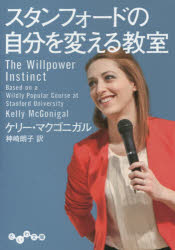 ケリー・マクゴニガル／著 神崎朗子／訳だいわ文庫 304-1G本詳しい納期他、ご注文時はご利用案内・返品のページをご確認ください出版社名大和書房出版年月2015年10月サイズ366P 15cmISBNコード9784479305583文庫 雑...