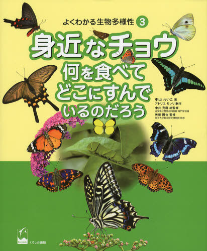 中山れいこ／著 アトリエモレリ／制作 中井克樹／総監修よくわかる生物多様性 3本詳しい納期他、ご注文時はご利用案内・返品のページをご確認ください出版社名くろしお出版出版年月2012年09月サイズ55P 27cmISBNコード97848742...