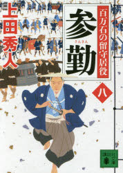 上田秀人／〔著〕講談社文庫 う57-25 百万石の留守居役 8本詳しい納期他、ご注文時はご利用案内・返品のページをご確認ください出版社名講談社出版年月2016年12月サイズ319P 15cmISBNコード9784062935586文庫 日本...