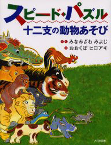 みなみざわみよじ／さく おおくぼヒロアキ／えかがくだいすき本詳しい納期他、ご注文時はご利用案内・返品のページをご確認ください出版社名大日本図書出版年月2003年01月サイズ31P 25cmISBNコード9784477015590児童 入門・...