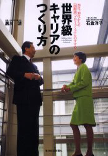 黒川 清 著 石倉 洋子 著本詳しい納期他、ご注文時はご利用案内・返品のページをご確認ください出版社名東洋経済新報社出版年月2006年05月サイズISBNコード9784492555590ビジネス 自己啓発 自己啓発一般世界級キャリアのつくり...