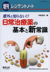 仲里信彦／編本詳しい納期他、ご注文時はご利用案内・返品のページをご確認ください出版社名羊土社出版年月2013年12月サイズ204P 26cmISBNコード9784758105590医学 基礎医学 薬理学意外と知らない!?日常治療薬の基本と新...
