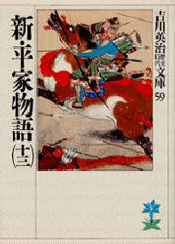 吉川英治／著吉川英治歴史時代文庫 59本詳しい納期他、ご注文時はご利用案内・返品のページをご確認ください出版社名講談社出版年月1989年09月サイズ437P 15cmISBNコード9784061965591文庫 歴史 講談社 吉川英治文庫新...