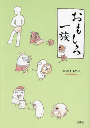 おおしまあやの／著本詳しい納期他、ご注文時はご利用案内・返品のページをご確認ください出版社名文芸社出版年月2023年11月サイズ94P 21cmISBNコード9784286245591コミック 青年（一般） 青年（一般）その他おもしろ一族オ...