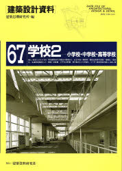 建築思潮研究所／編建築設計資料 67本詳しい納期他、ご注文時はご利用案内・返品のページをご確認ください出版社名建築資料研究社出版年月1998年06月サイズ208P 30cmISBNコード9784874605592工学 建築工学 建築計画・設...