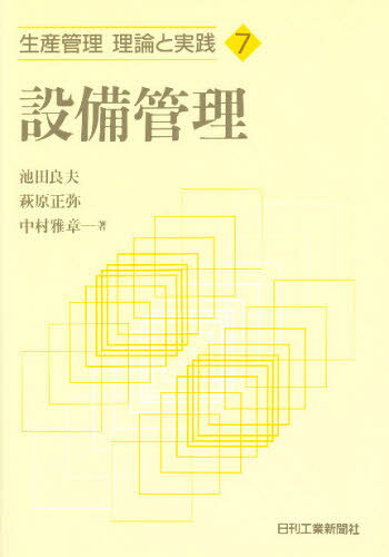 池田良夫／〔ほか〕著生産管理理論と実践 7本詳しい納期他、ご注文時はご利用案内・返品のページをご確認ください出版社名日刊工業新聞社出版年月1994年07月サイズ284P 21cmISBNコード9784526035593工学 経営工学 生産管...