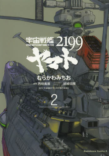 むらかわみちお／漫画 西崎義展／原作 結城信輝／キャラクターデザイン 宇宙戦艦ヤマト2199製作委員会／協力角川コミックス・エース KCA398-2本詳しい納期他、ご注文時はご利用案内・返品のページをご確認ください出版社名角川書店出版年月2...