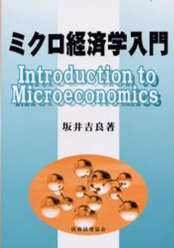 坂井吉良／著本詳しい納期他、ご注文時はご利用案内・返品のページをご確認ください出版社名税務経理協会出版年月2001年04月サイズ363P 22cmISBNコード9784419035594経済 経済 ミクロ経済学ミクロ経済学入門ミクロ ケイザ...