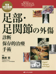熊井司／編著整形外科SURGICAL TECHNIQUE BOOKS 8本詳しい納期他、ご注文時はご利用案内・返品のページをご確認ください出版社名メディカ出版出版年月2021年06月サイズ227P 28cmISBNコード9784840475...