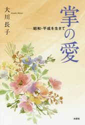 大川長子／著本詳しい納期他、ご注文時はご利用案内・返品のページをご確認ください出版社名文芸社出版年月2019年05月サイズ175P 19cmISBNコード9784286205595文芸 エッセイ エッセイ掌の愛 昭和・平成を生きてテノヒラ ...