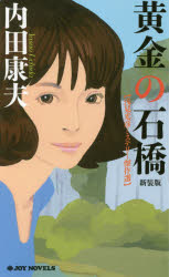 内田康夫／著JOY NOVELS 浅見光彦ミステリー傑作選本詳しい納期他、ご注文時はご利用案内・返品のページをご確認ください出版社名実業之日本社出版年月2017年10月サイズ282P 18cmISBNコード9784408505596新書・選...