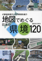 西村まさゆき／著本詳しい納期他、ご注文時はご利用案内・返品のページをご確認ください出版社名イカロス出版出版年月2025年02月サイズ192P 21cmISBNコード9784802215596地図・ガイド ガイド 目的別ガイド地図でめぐる日本...