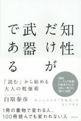 白取春彦／著本詳しい納期他、ご注文時はご利用案内・返品のページをご確認ください出版社名祥伝社出版年月2016年04月サイズ257P 19cmISBNコード9784396615598ビジネス 自己啓発 学習法・記憶術知性だけが武器である 「読...