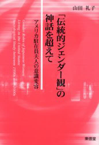 山田礼子／著本詳しい納期他、ご注文時はご利用案内・返品のページをご確認ください出版社名東信堂出版年月2004年06月サイズ300P 22cmISBNコード9784887135598社会 社会問題 性別問題「伝統的ジェンダー観」の神話を超えて...