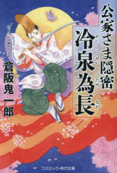 倉阪鬼一郎／著コスミック・時代文庫 く5-16本詳しい納期他、ご注文時はご利用案内・返品のページをご確認ください出版社名コスミック出版出版年月2024年05月サイズ256P 16cmISBNコード9784774765600文庫 歴史 コスミ...