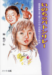 関朝之／作 日高康志／画臓器移植を乗り越えた少女と白血病の少年の本詳しい納期他、ご注文時はご利用案内・返品のページをご確認ください出版社名ハート出版出版年月2007年06月サイズ159P 22cmISBNコード9784892955600児童...