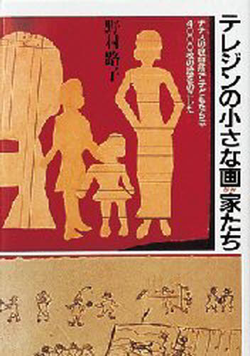 野村路子／著本詳しい納期他、ご注文時はご利用案内・返品のページをご確認ください出版社名偕成社出版年月1993年06月サイズ157P 22cmISBNコード9784036345601児童 読み物 高学年向けテレジンの小さな画家たち ナチスの収...