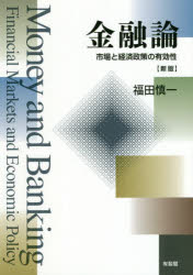 福田慎一／著本詳しい納期他、ご注文時はご利用案内・返品のページをご確認ください出版社名有斐閣出版年月2020年03月サイズ341P 22cmISBNコード9784641165601経済 金融学 金融一般金融論 市場と経済政策の有効性キンユウ...