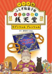 廣嶋玲子／作 jyajya／作本詳しい納期他、ご注文時はご利用案内・返品のページをご確認ください出版社名偕成社出版年月2026年02月サイズ51P 22cmISBNコード9784034415603児童 読み物 低学年向けアニメ版ふしぎ駄菓子...