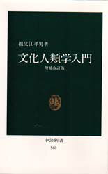 祖父江孝男／著中公新書 560本詳しい納期他、ご注文時はご利用案内・返品のページをご確認ください出版社名中央公論社出版年月1990年02月サイズ289P 18cmISBNコード9784121905604新書・選書 教養 中公新書文化人類学入...