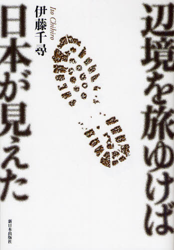 伊藤千尋／著本詳しい納期他、ご注文時はご利用案内・返品のページをご確認ください出版社名新日本出版社出版年月2012年01月サイズ174P 19cmISBNコード9784406055604教養 ノンフィクション 海外事情辺境を旅ゆけば日本が見...