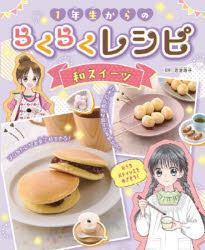 若宮寿子／監修本詳しい納期他、ご注文時はご利用案内・返品のページをご確認ください出版社名文研出版出版年月2023年01月サイズ47P 27cmISBNコード9784580825604児童 学習 学習その他1年生からのらくらくレシピ 〔3〕イ...
