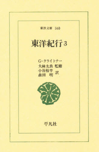 G・クライトナー／〔著〕 小谷裕幸／訳 森田明／訳東洋文庫 560本詳しい納期他、ご注文時はご利用案内・返品のページをご確認ください出版社名平凡社出版年月1993年01月サイズ333P 18cmISBNコード9784582805604新書・...