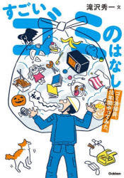 滝沢秀一／文 スケラッコ／イラスト 萩原まお／イラスト本詳しい納期他、ご注文時はご利用案内・返品のページをご確認ください出版社名Gakken出版年月2022年07月サイズ127P 22cmISBNコード9784052055607児童 ノンフ...