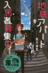 蒼月海里／著蒼月海里の「地底アパート」シリーズ 1本詳しい納期他、ご注文時はご利用案内・返品のページをご確認ください出版社名ポプラ社出版年月2020年04月サイズ268P 20cmISBNコード9784591165607児童 読み物 読み物...