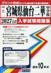 宮城県 入学試験問題集 2本詳しい納期他、ご注文時はご利用案内・返品のページをご確認ください出版社名教英出版出版年月2026年04月サイズISBNコード9784290195608小学学参 中学入試 学校別問題集’27 宮城県仙台二華中学校2...