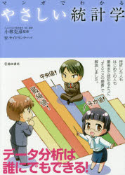 小林克彦／監修 智／マンガ サイドランチ／マンガ本詳しい納期他、ご注文時はご利用案内・返品のページをご確認ください出版社名池田書店出版年月2017年10月サイズ223P 21cmISBNコード9784262155609経済 統計学 統計学そ...