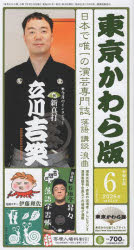 本詳しい納期他、ご注文時はご利用案内・返品のページをご確認ください出版社名東京かわら版出版年月2025年05月サイズ170P 21cmISBNコード9784910085609芸術 芸能 落語東京かわら版 2025年6月号トウキヨウ カワラバ...