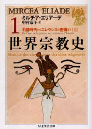 ミルチア・エリアーデ／著 中村恭子／訳ちくま学芸文庫本詳しい納期他、ご注文時はご利用案内・返品のページをご確認ください出版社名筑摩書房出版年月2000年03月サイズ301，73P 15cmISBNコード9784480085610文庫 学術・...